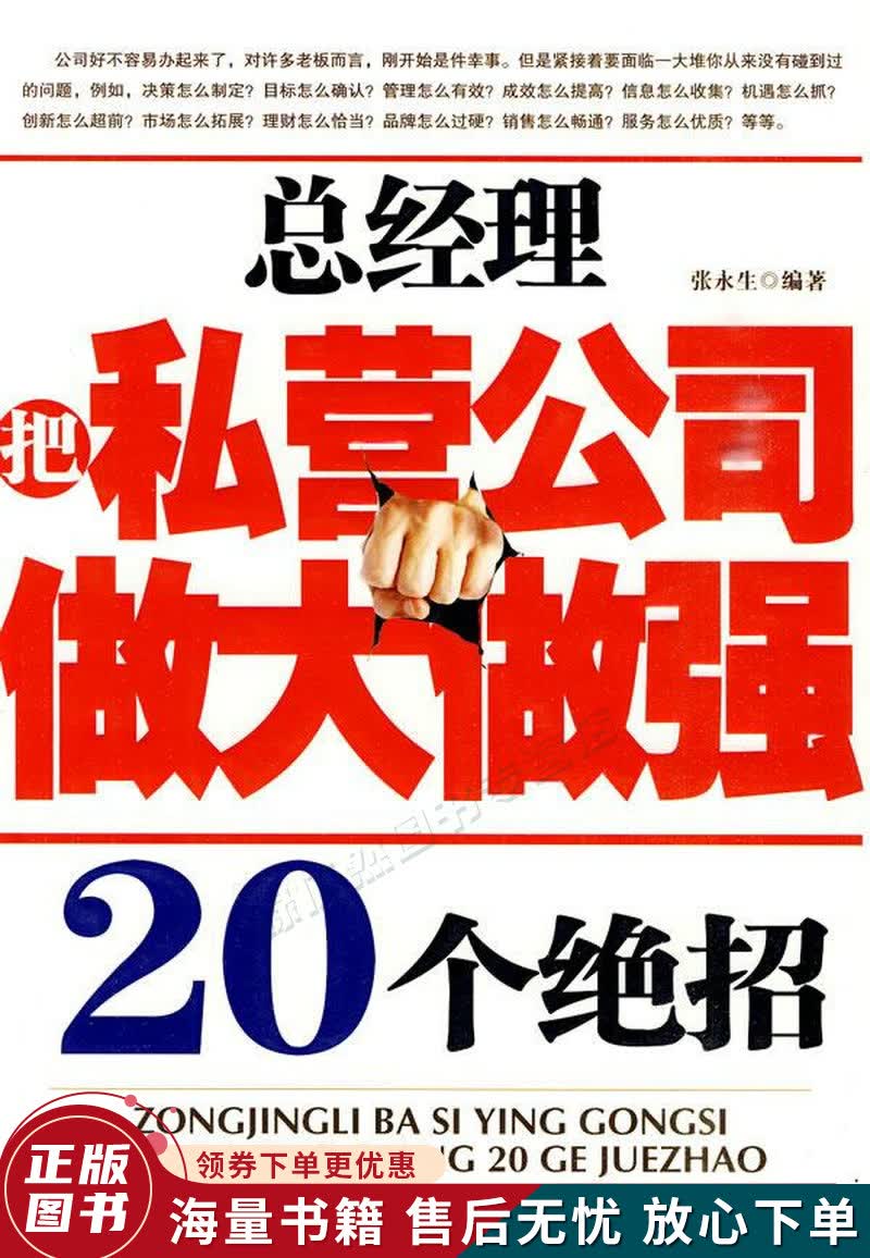 总经理把私营公司做大做强20个绝招