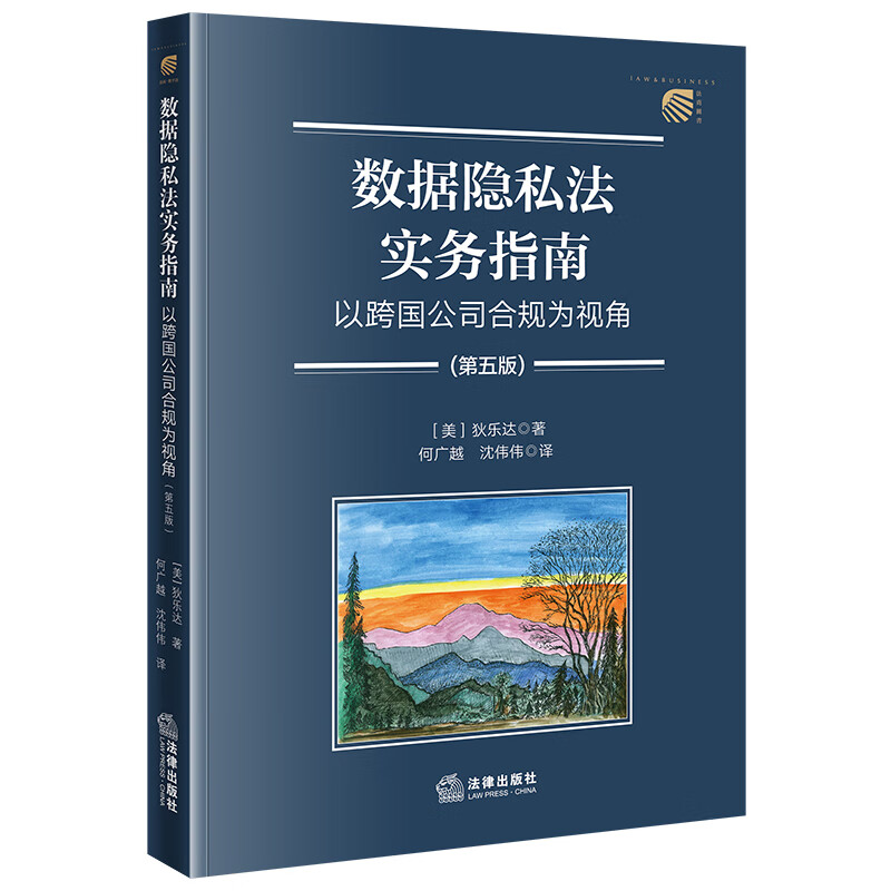 2023年 数据隐私法实务指南：以跨国公司合规为视角（第五版）[美]狄乐达 何广越 沈伟伟 跨境数据传播法律合规问题理论分析