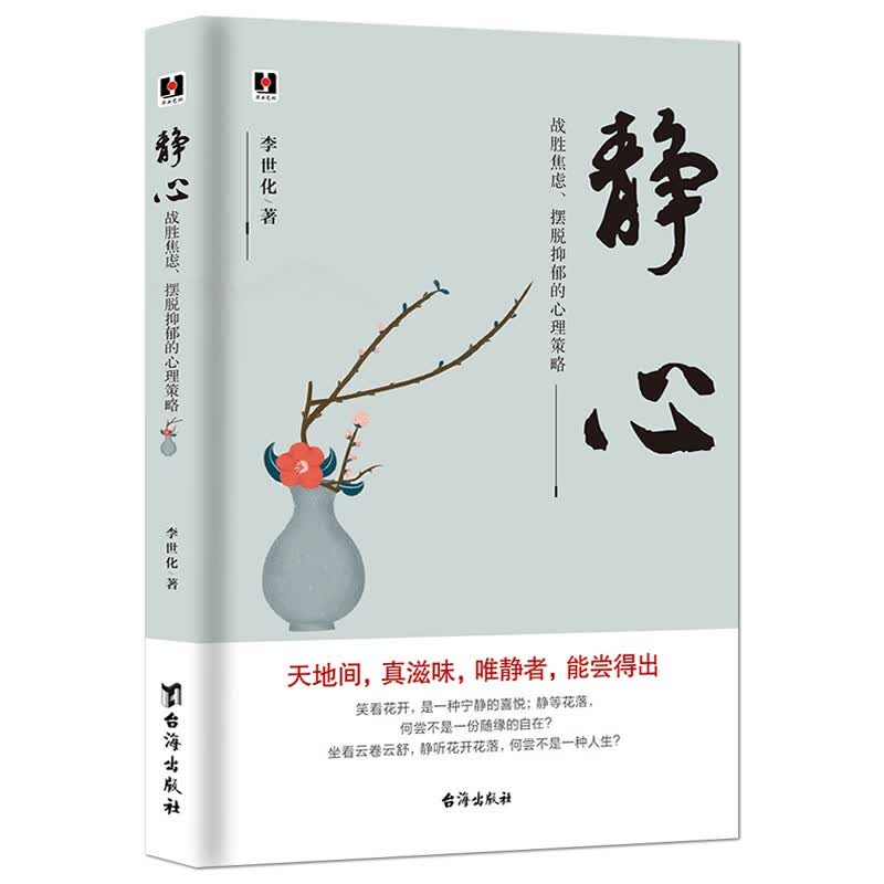 静心 : 战胜焦虑、摆脱抑郁的心理策略