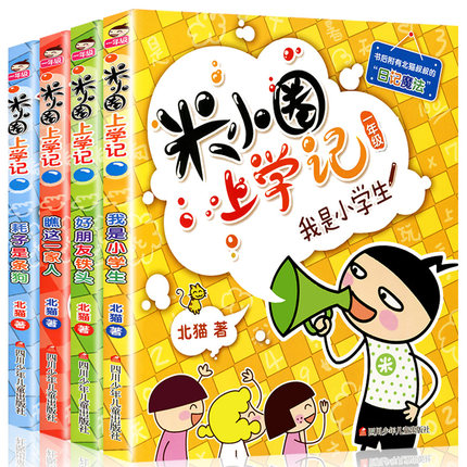 全套4册米小圈上学记二年级第二辑注音版小学生课外阅读书籍儿童文学故事书课外书阅读书童书7-10岁童话 米小圈上学记一年级