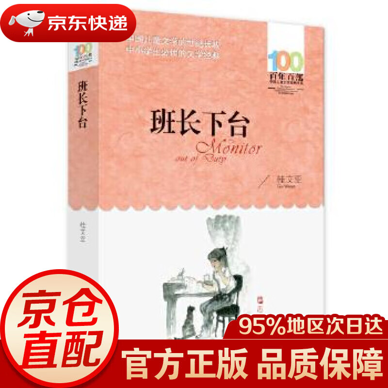 【 】班长下台百年百部经典书系 全国特级教师张祖庆书单 桂文亚 长江少年儿童出版社
