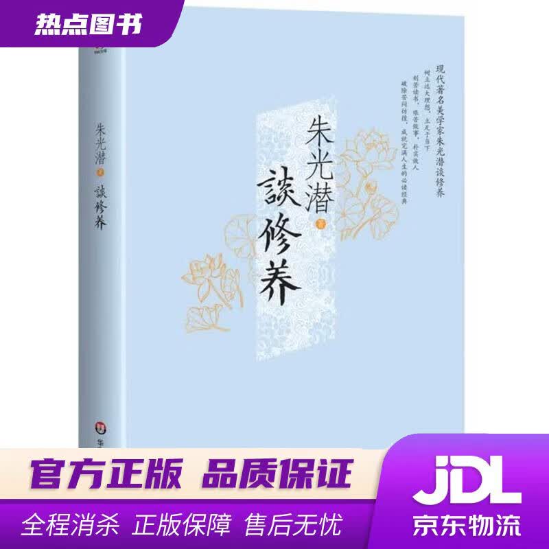 【 官方】谈修养 朱光潜 华东师范大学出版社