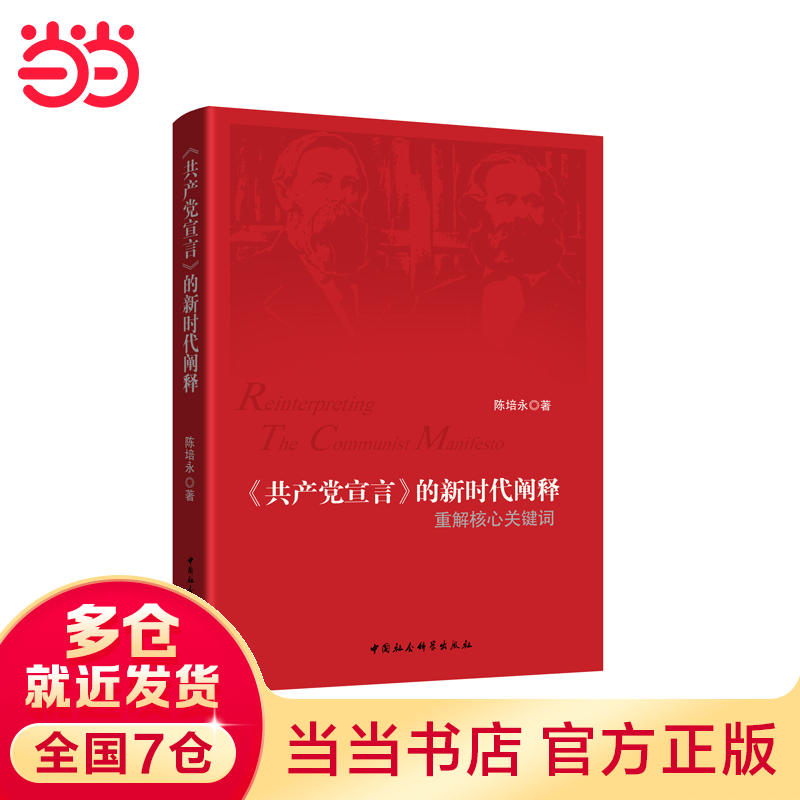 《共产党宣言》的新时代阐释——重解核心关键词