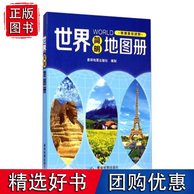 世界简明地图册星球地图出版社制 旅游地籍