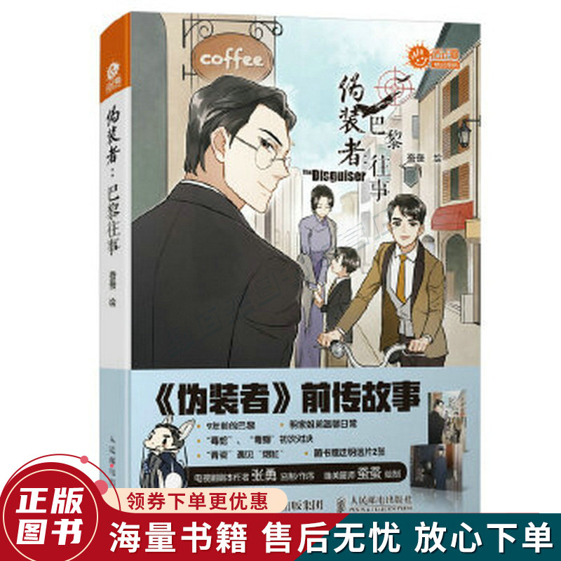 伪装者巴黎往事