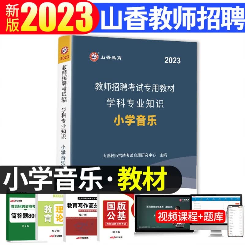 山香教育教师招聘教材陕西省考编用书2023年特岗考试教育综合基础知识教综专用教材教招教师编考编制教基教育学教学法香山学科 【小学音乐】教材+资料包