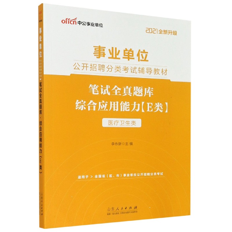 综合应用能力(E类)笔试全真题库(医疗卫生类适用于全国省区市事业单位公开招聘分类考试