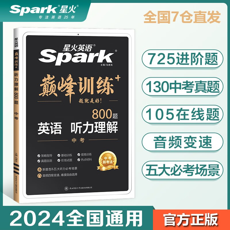 【包邮】星火英语巅峰训练听力理解九年级中考2024新版英语专项练习初三中考英语听说读写提升全国通用