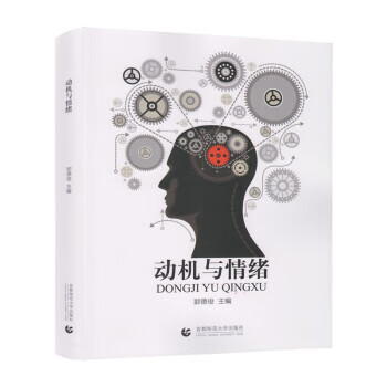动机与情绪 郭德俊 著【书】