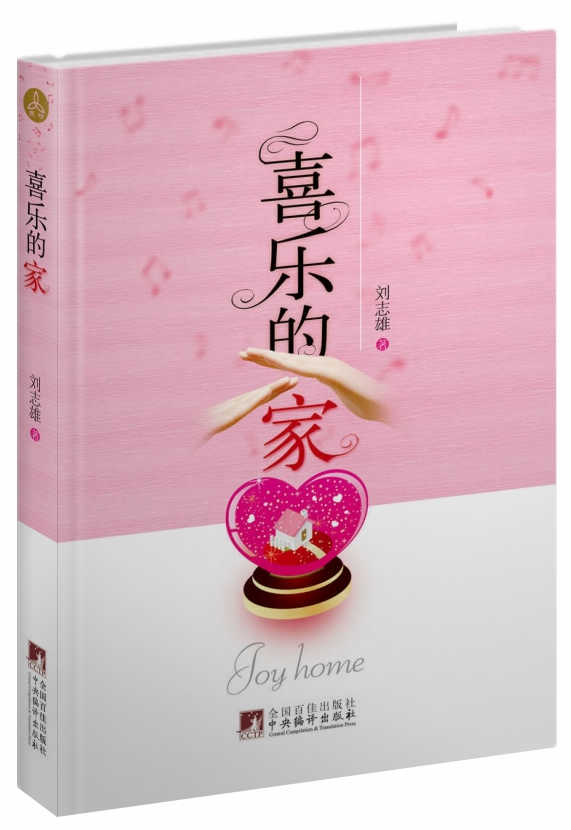 喜乐的家 刘志雄【，放心购买】