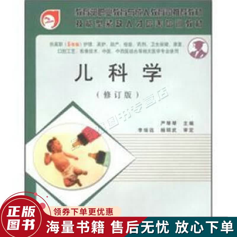 儿科学修订版