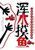 浑水摸鱼 上班族不能不看的防笨宝典 宋争