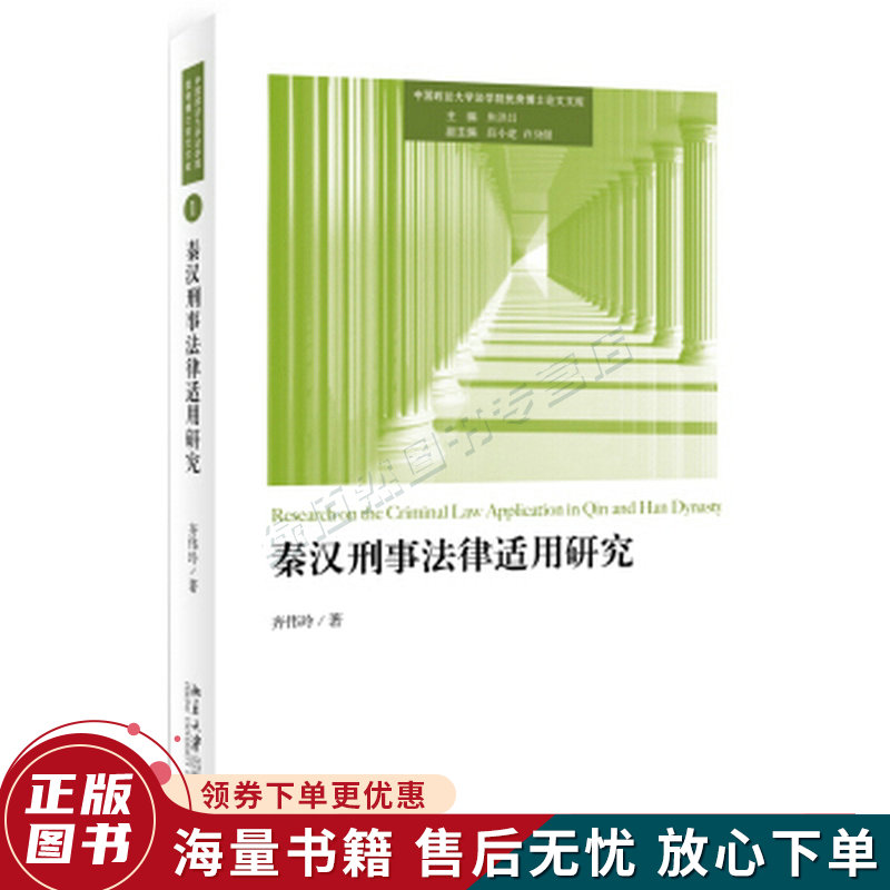 秦汉刑事法律适用研究