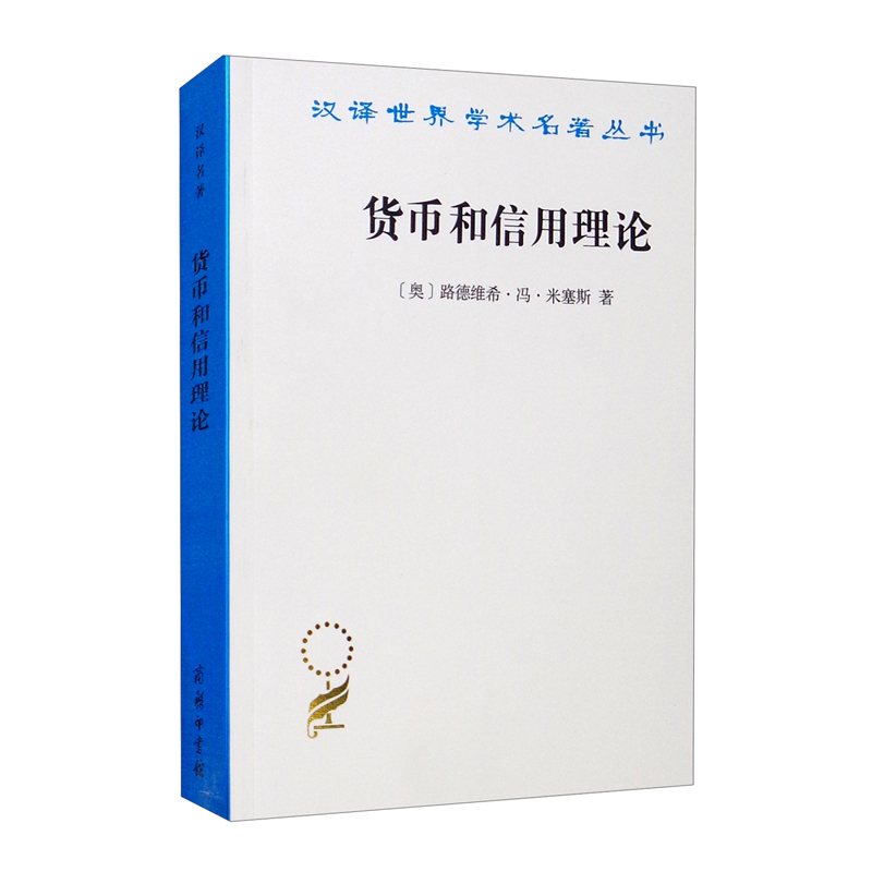 货币和信用理论 59-9~9787100166706