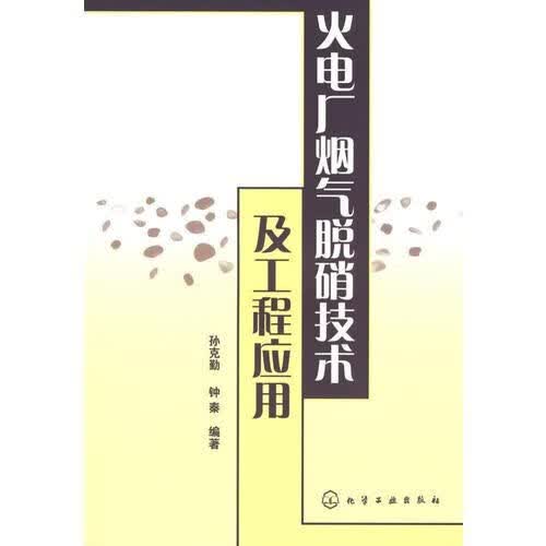 火电厂烟气脱硝技术及工程应用