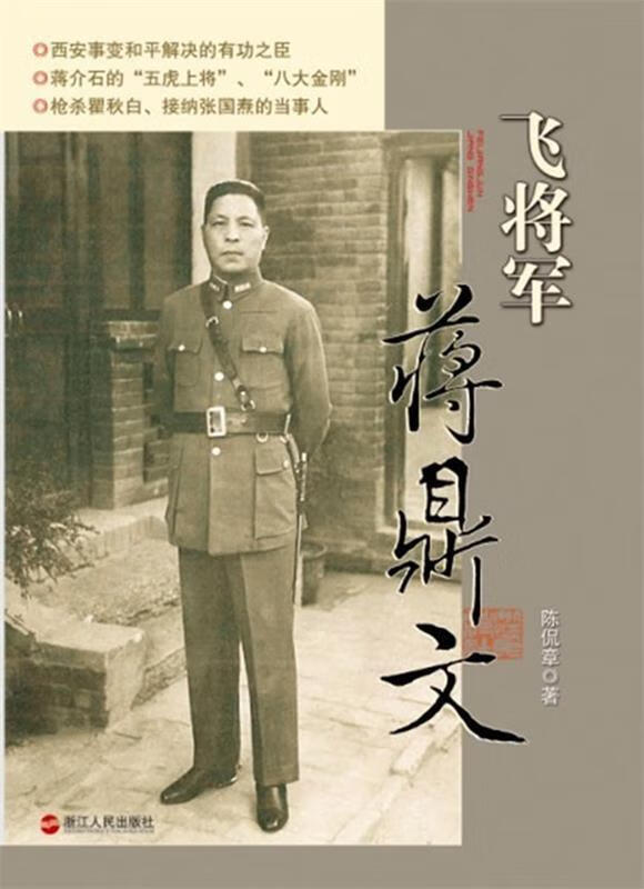 飞将军蒋鼎文 陈侃章 著