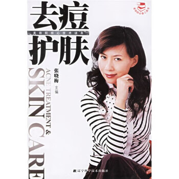 去痘护肤:美容院核心技术读本