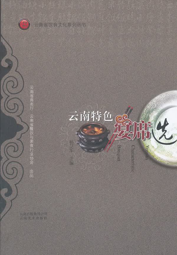 云南省饮食文化系列丛书 云南特色宴席选 杨艾军【，放心购买】