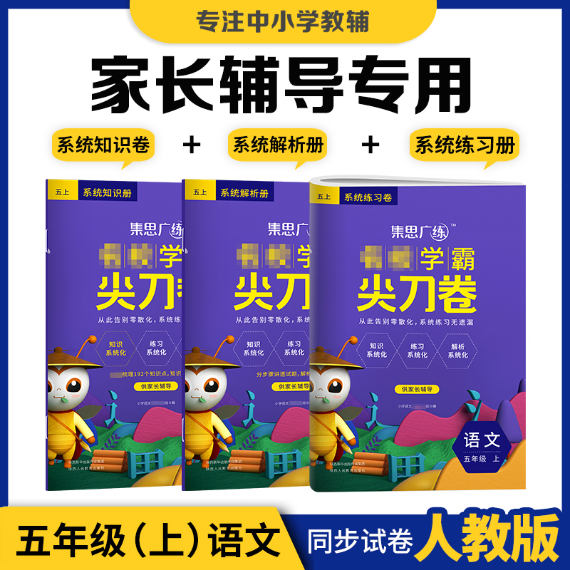 2023新版名校学霸尖刀卷五年级语文上下册语文数学英语人教版试卷同步练习册人教版尖子生同步练习详解 小学尖刀卷家长辅导专用5年级语数英试卷 五年级 语文人教版【上册】
