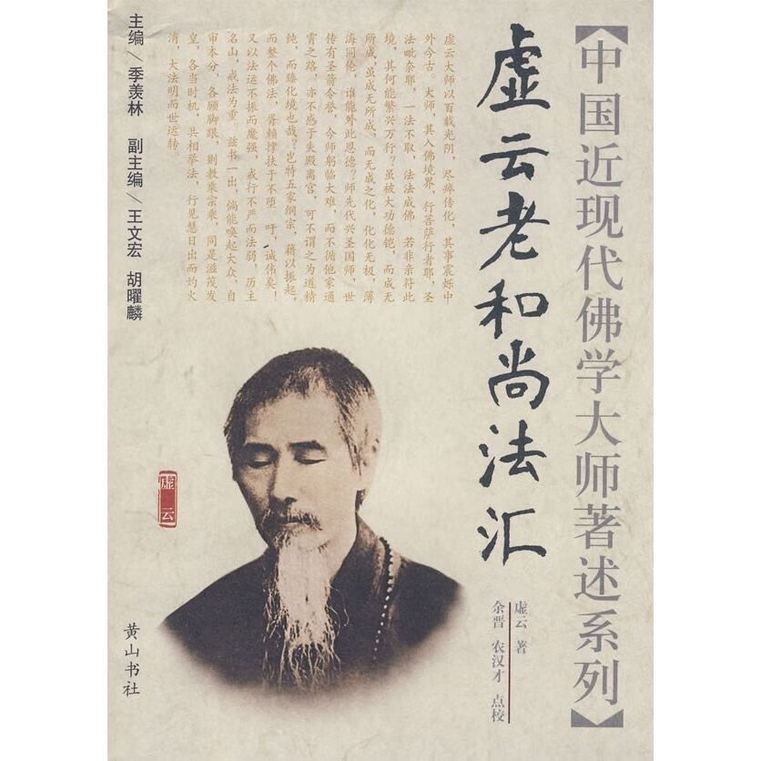 中国近现代佛学大师著述系列:虚云老和尚法汇 黄山书社 虚云