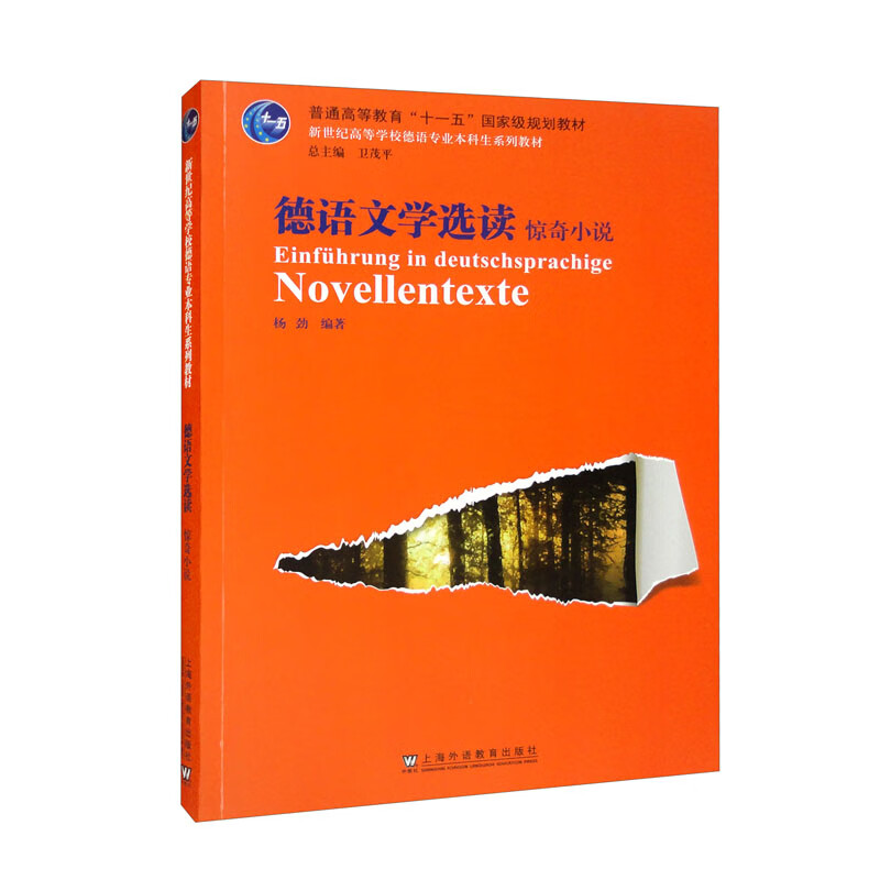 新世纪高等学校德语专业本科生系列教材：德语文学选读 惊奇小说