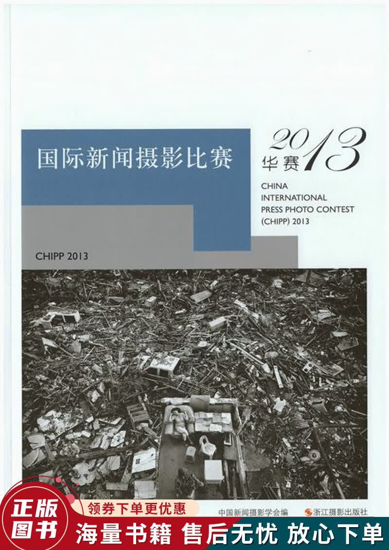 华赛2013：国际新闻摄影比赛