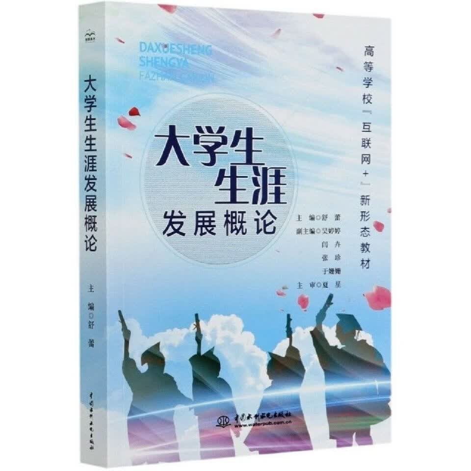 生生涯发展概论(高等学校+新形态)