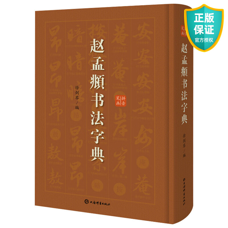 赵孟頫书法字典 赵孟頫小楷道德经汲黯传前后赤壁赋洛神赋赵孟頫尺牍选胆巴碑楷书行书全集字古诗真草千字文