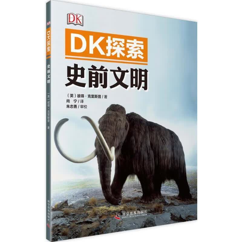 DK探索 史前文明【，放心购买】