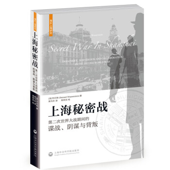上海秘密战:第二次世界大战期间的谍战、阴谋与背叛 [美] 华百纳 著,周书垚 译,周育民