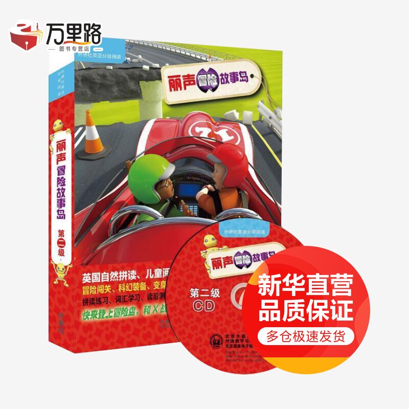 丽声冒险故事岛 第2级