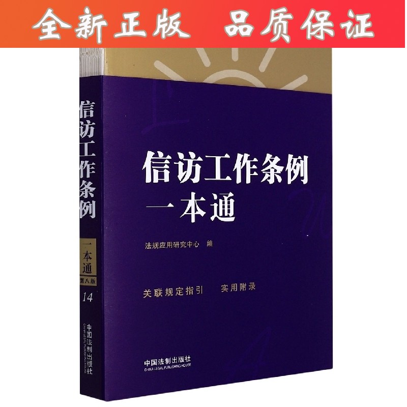 信访工作条例一本通【第八版·修订版】
