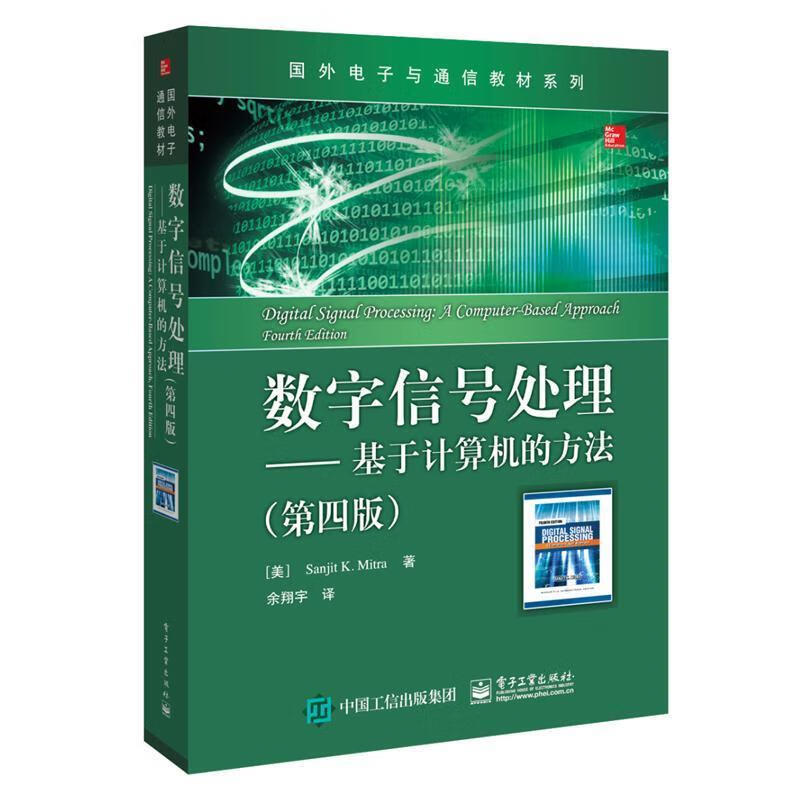 数字信号处理 基于计算机的方法 第四版 桑吉特米特拉中文版 如图