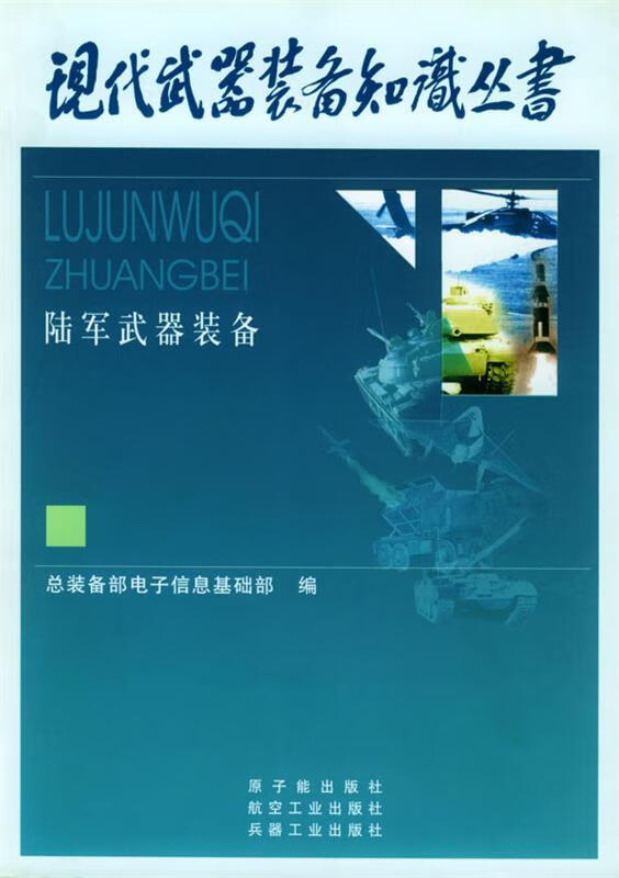 陆军武器装备【好书，下单速发】