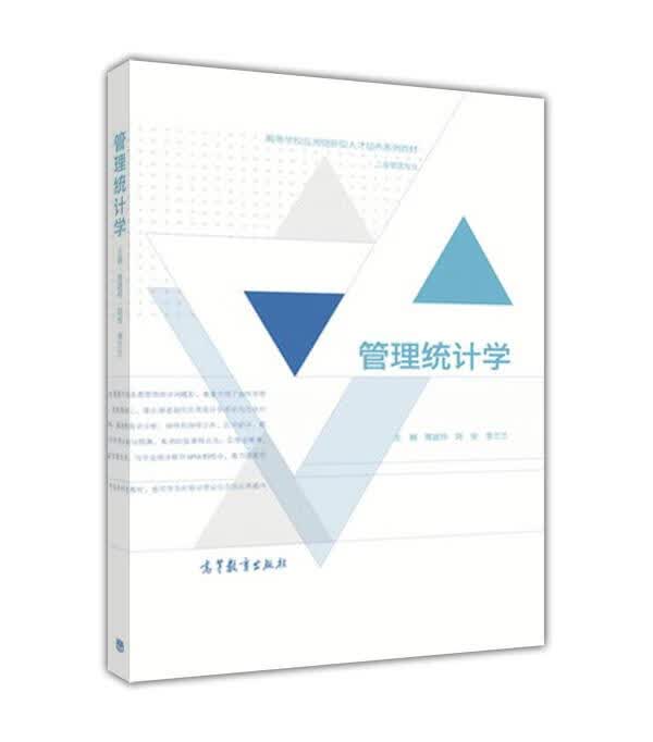 管理统计学 焦建玲等