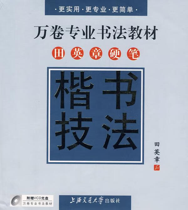 田英章硬笔楷书技法 田英章 书【书】