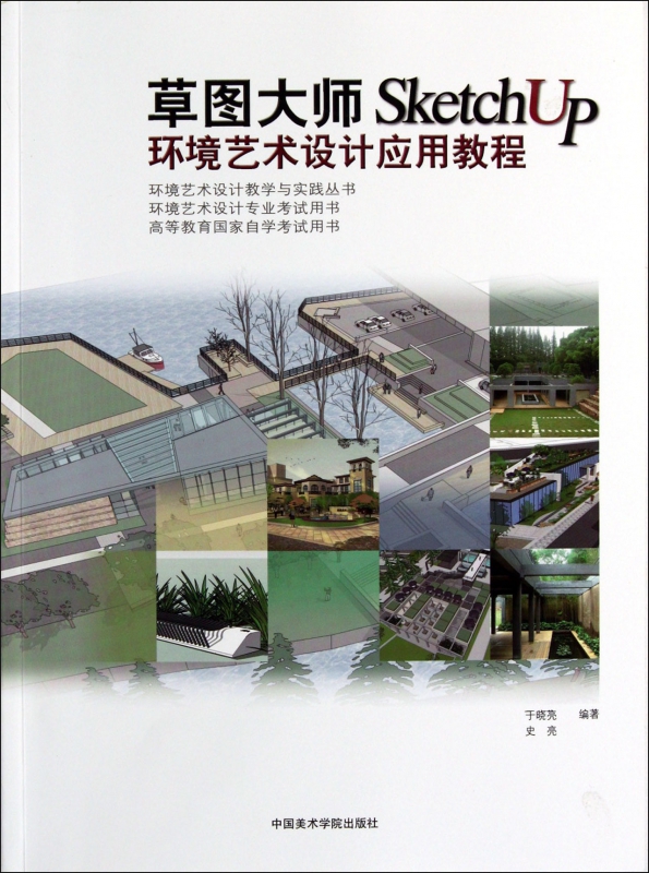 草图大师SketchUp环境艺术设计应用教程(高等教育国家自学考试用书)/环境艺术设计教学