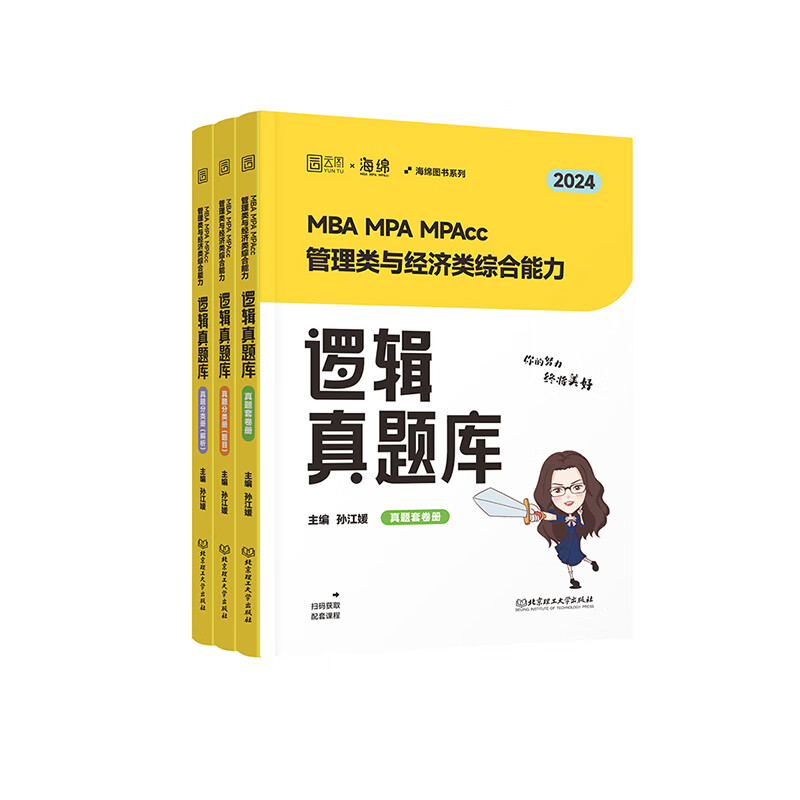 MBA MPA MPAcc管理类与经济类综合能力逻辑真题库