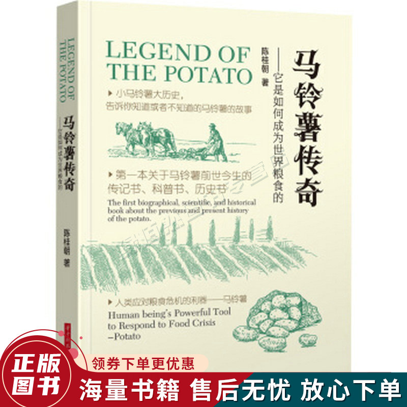 马铃薯传奇