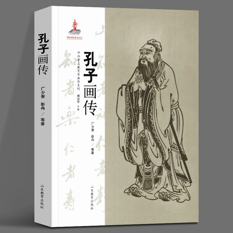 孔子画传 中外教育家画传系列 山东教育出版社 9787570104383