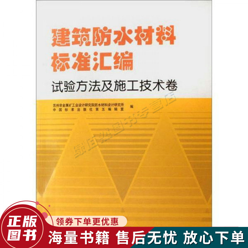建筑防水材料标准汇编：试验方法及施工技术卷