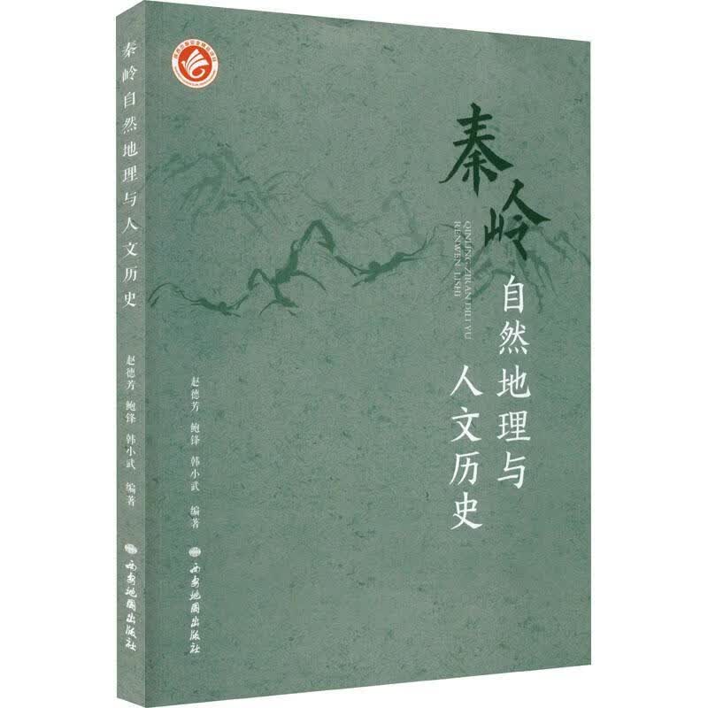 秦岭自然地理与人文历史 作者 西安地图出版社