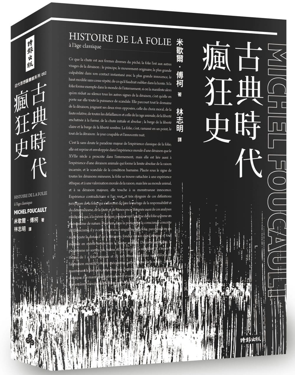 预售 米歇尔．傅柯 古典时代疯狂史(附导读别册) 台版原版 时报出版 福柯 History of Madness Michel Foucault 林志明译