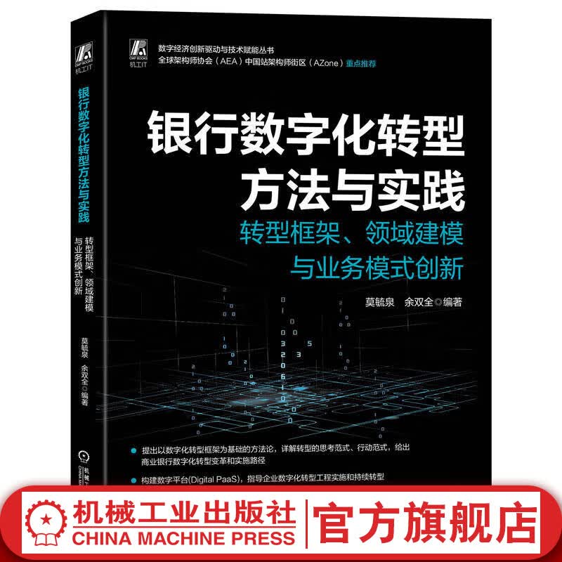 官网 银行数字化转型方法与实践 转型框架领域建模与业务模式创新 莫毓泉 余双全 银行数字化方法论具体实践 银行业发展书