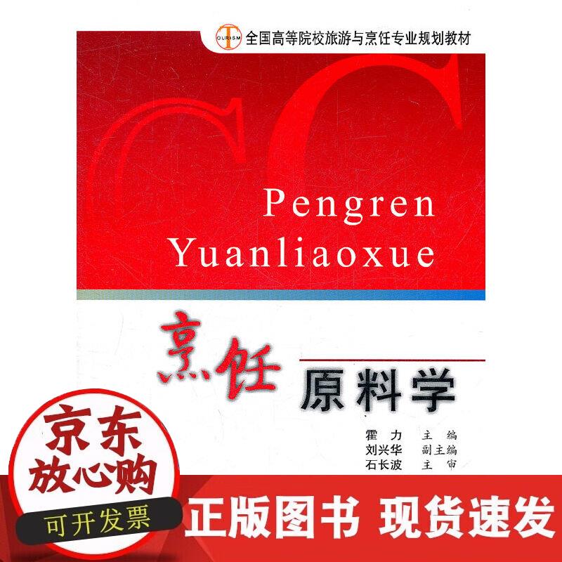 【现货】烹饪原料学