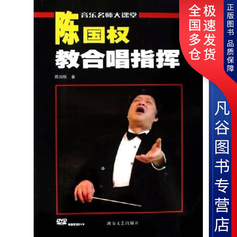 【书】陈国权教合唱指挥