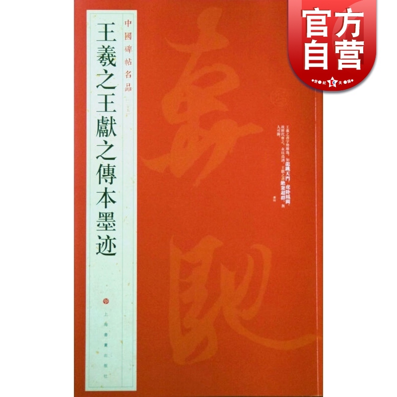 （25）王羲之王献之传本墨迹 中国碑帖名品 上海书画出版社