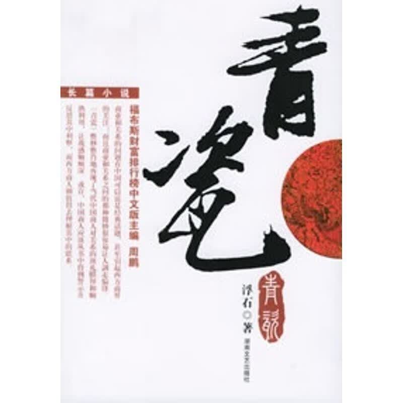 青瓷 浮石 著 9787540435950 湖南文艺出版社