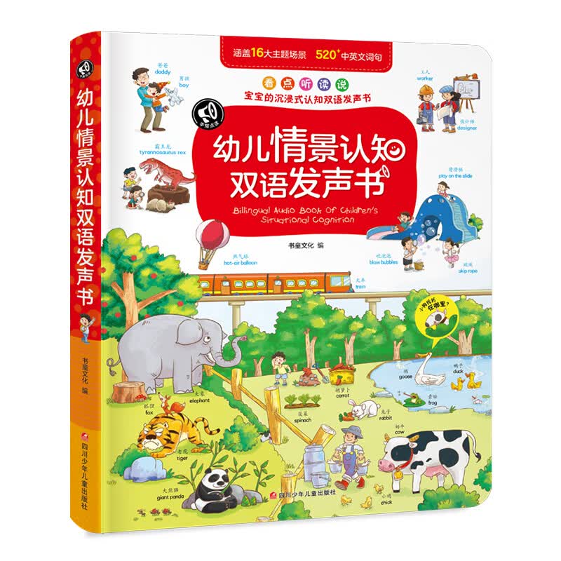 幼儿情景认知双语发声书