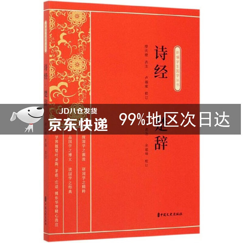 诗经 楚辞/新编学生国学丛书